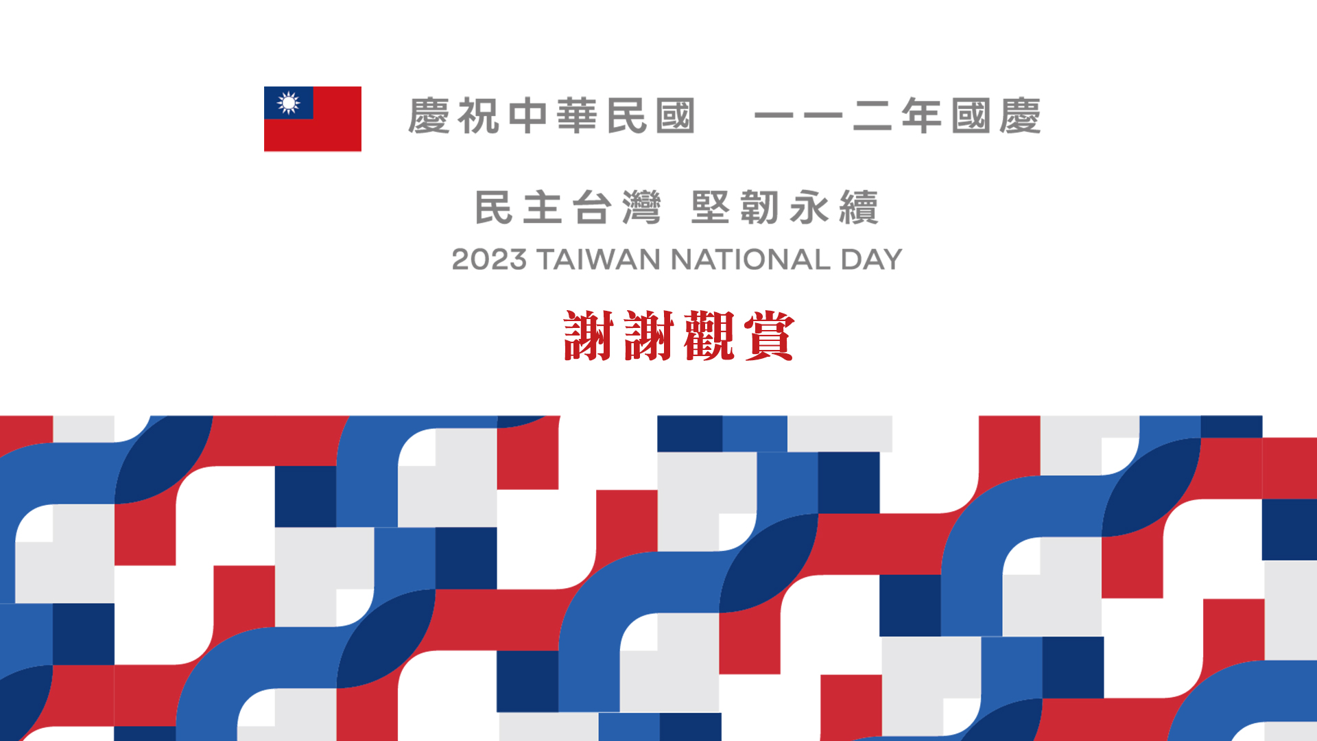 民主台灣 堅韌永續 慶祝中華民國一一二年國慶多語直播 | 民主台灣 堅韌永續 慶祝中華民國112年國慶